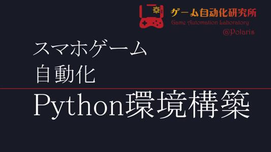スマホゲーム自動化(その3)~Python環境構築編~