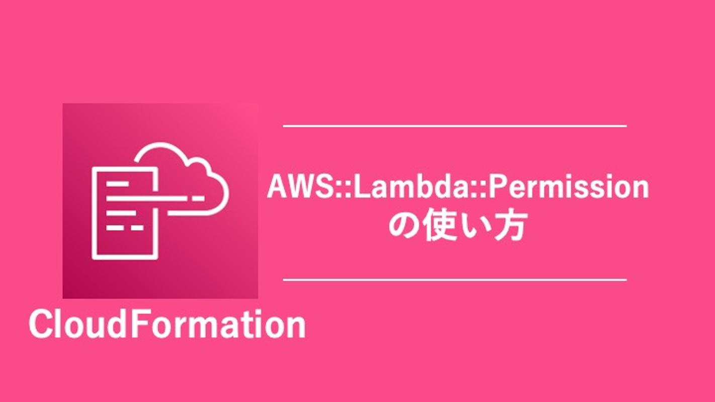 【CloudFormation】リソースポリシーAWS::Lambda::Permissionの使い方