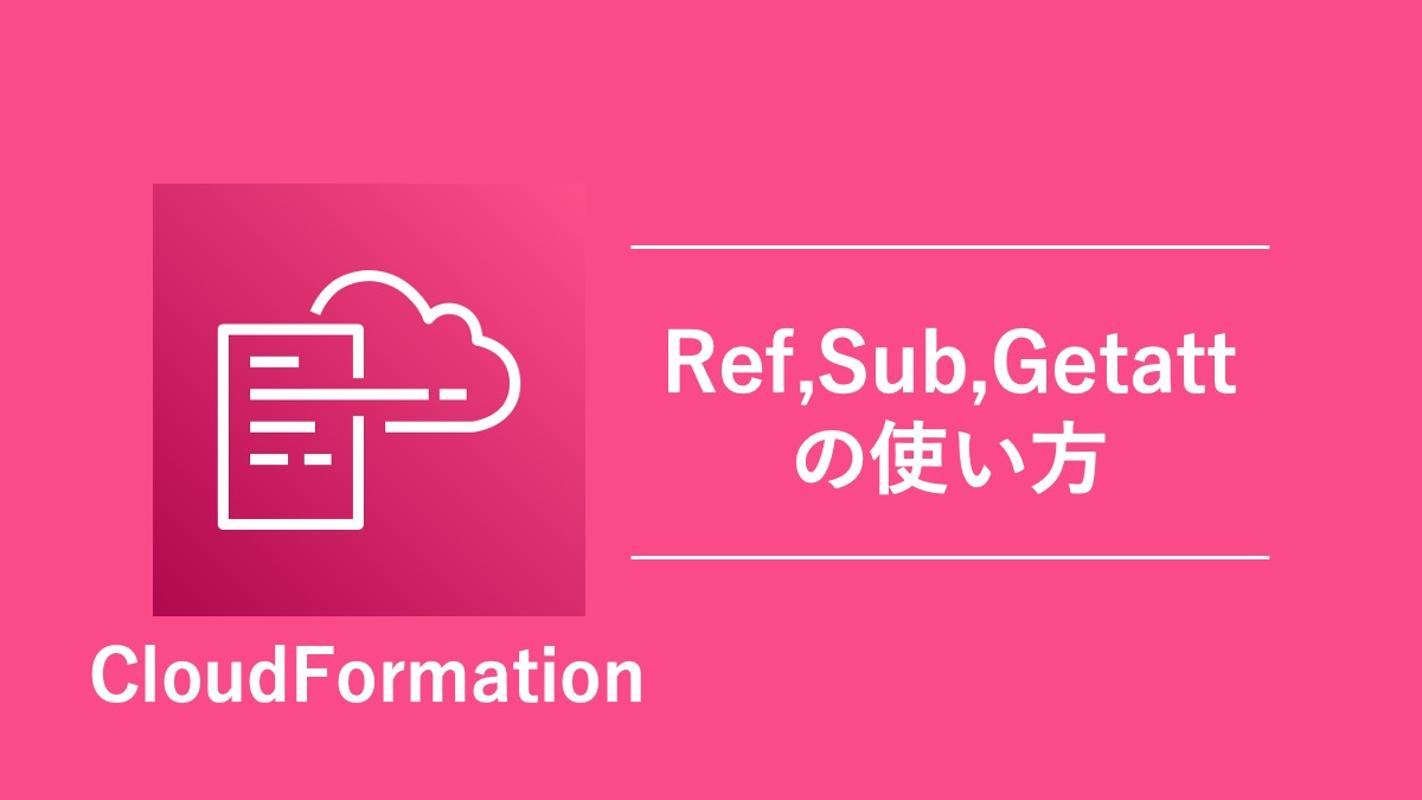 【CloudFormation】ref,sub,getattの使い方